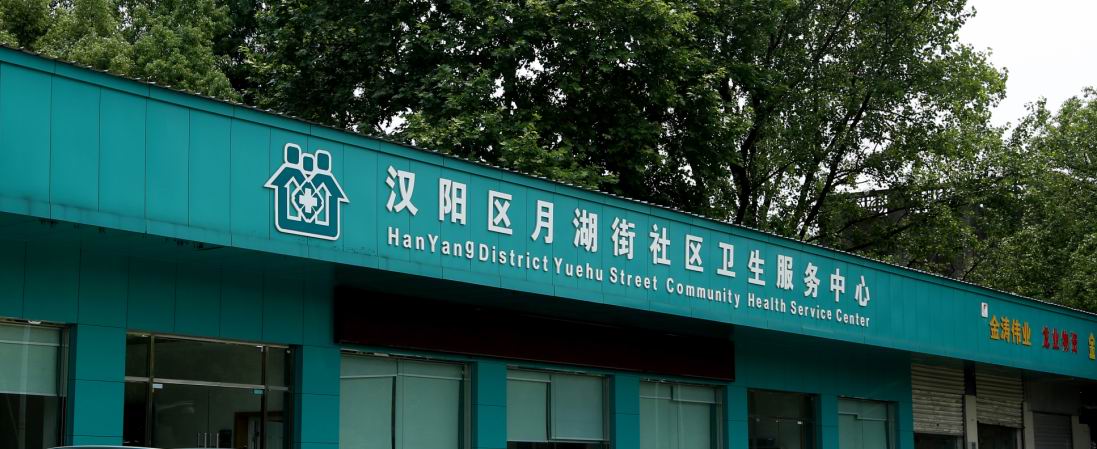 武汉市汉阳区月湖街社区卫生服务中心